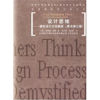   设计思维：建筑设计过程解析 劳森,范文兵 中国水利水电出版社 9787801981646