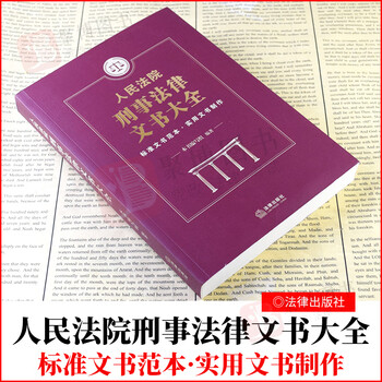 人民法院刑事法律文书大全收录刑事诉讼中各种判决书裁定书通知书决定书书函笔录表报告卷宗票证法律文书写作