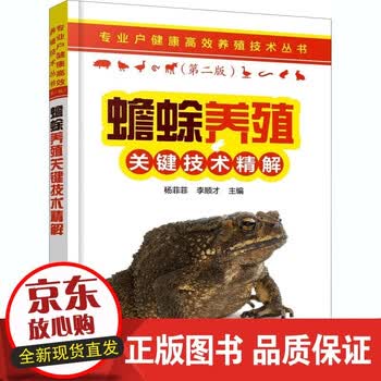 B专业户健康*养殖技术丛书 蟾蜍养殖关键技术精解 青蛙养殖技术书籍蛙蛤蟆蟾蜍营养需要及饵料培