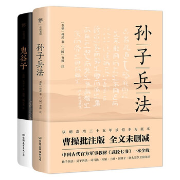 孙子兵法+鬼谷子（全2册，足本典藏！名家批注谋略宝典，政商界精英必读书）