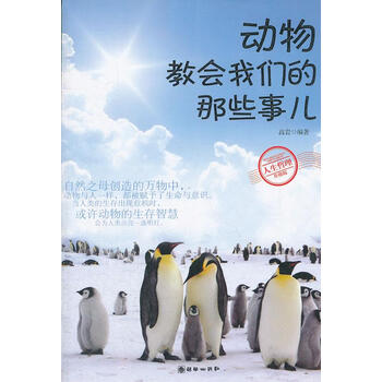 动物教会我们的那些事