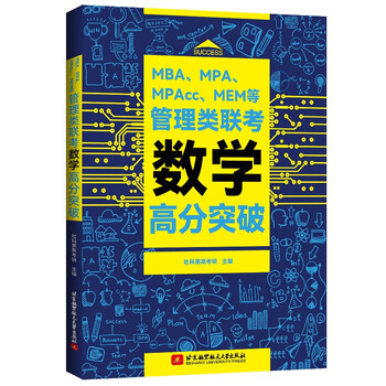 [正版图书]MBA、MPA、MPAcc、MEM等管理类联考数学高分突破