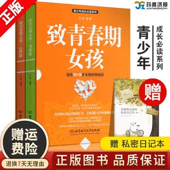 致青春期女孩身体+心理篇2册套装家庭教育书籍正面管教儿童心理学儿童教育青少年性教育叛逆期