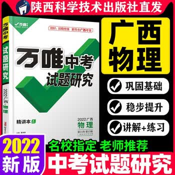 广西物理2022万唯中考试题研究总复习资料全套必备初三中七八九年级教辅导书模拟真题试卷练习册万维教育