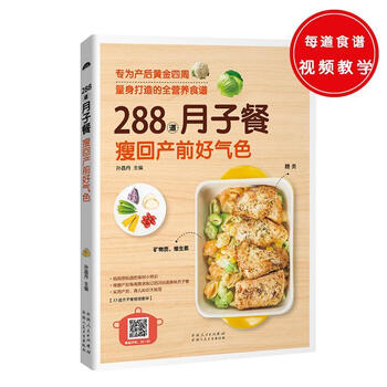 包邮：288道月子餐 瘦回产前好气色育儿产妇食谱 图书