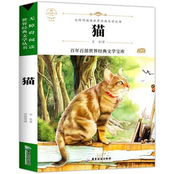 猫（新版）中小学生三四五六七年级课外书籍无障碍阅读名著儿童文学青少年读物故事书