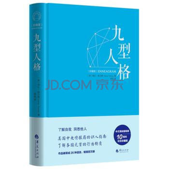 九型人格(珍藏版)(精)