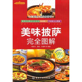 时尚美食馆--美味披萨完全图解