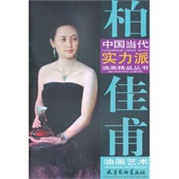 柏佳甫油画艺术