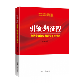 引领新征程—坚持党的领导 推动全面现代化