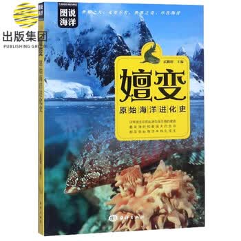嬗变(原始海洋进化史)/图说海洋