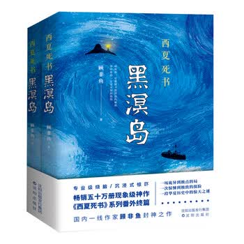 西夏死书 黑溟岛 顾非鱼