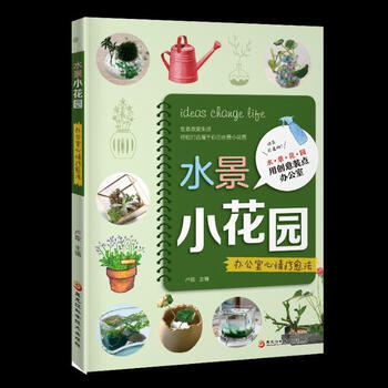 包邮：水景小花园家居观赏园艺 图书