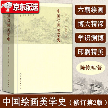 中国绘画美学史【修订第2版】陈传席 中国古代画论 人民美术出版社