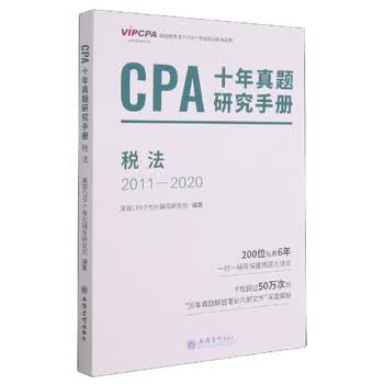 CPA十年真题研究手册(税法2011-2020)