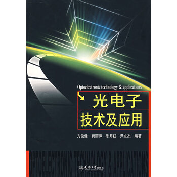 光电子技术及应用 亢俊健,贾丽萍,朱月红,尹立杰著 天津大学出版社【正版图书】