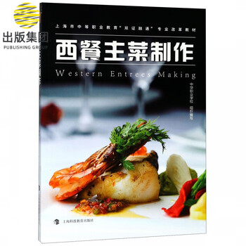 西餐主菜制作(上海市中等职业教育双证融通专业改革教材)