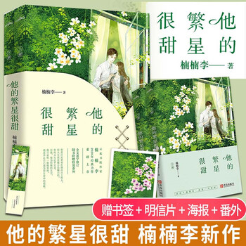 【书签+明信片+海报+番外】他的繁星很甜 楠楠李著 青春文学小说虐渣爽文甜宠撩美强爽 青春文学k