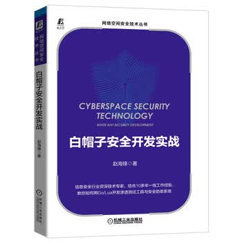 白帽子安全开发实战