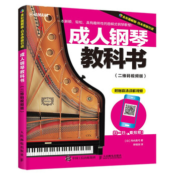 成人钢琴教科书 （二维码~~版）9787115559999