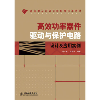 高效功率器件驱动与保护电路设计及应用实例【正版图书】