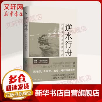 逆水行舟 卢作孚长孙女回忆录