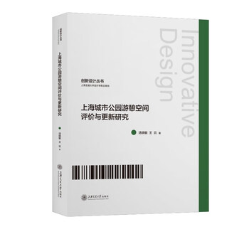 上海城市公园游憩空间评价与更新研究/创新设计丛书