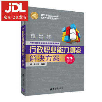 行政职业能力测验解决方案 李剑南 9787302456223