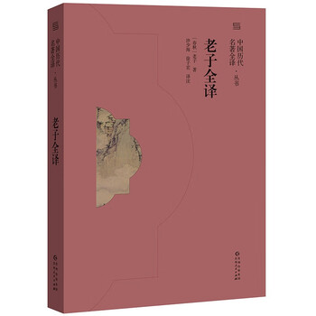 中国历代名著全译丛书：老子全译9787221165060