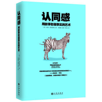 认同感：用故事包装事实的艺术