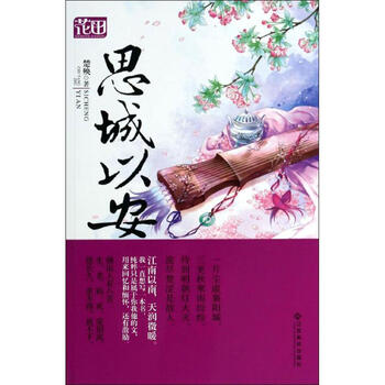 思城以安楚殃 