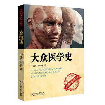 大众医学史 张大庆 山东科学技术出版社
