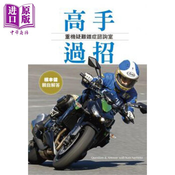 高手过招 重机疑难杂症咨询室 港台原版 根本健 菁华出版社
