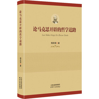 论马克思开辟的哲学道路 图书