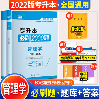 2022新版天一专升本管理学必刷题2000题全国通用版全国普通高等学校专升本招生考试题专升本管理学专