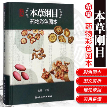 精装 本草纲目药物彩色图本 图解本草纲目原版全套彩图版 中草药书彩图大全书 李时珍 百草图鉴 人民