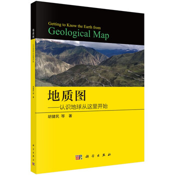 地质图:认识地球从这里开始 胡健民等