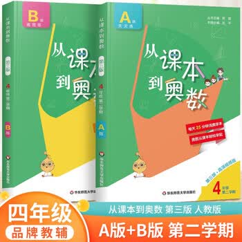 小学奥数四年级从课本到奥数AB版上下册第一学期第二学期小学4年级举一反三数学思维训练奥数竞赛题练习册 共2本 4年级第二学期 A+B版