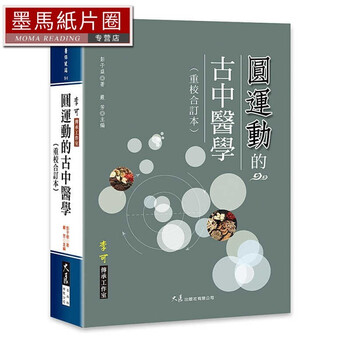 预售 原版进口书 彭子益圆运动的古中医学(重校合订本)大展