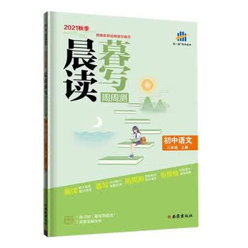 曲一线 初中语文 八年级上册 晨读暮写周周测 2021秋季根据最新统编教材编写五三