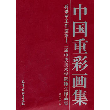 中国重彩画集