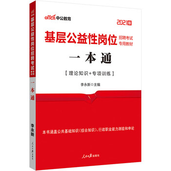 中公教育2021基层公益性岗位招聘考试教材社区工作者参考用书：一本通