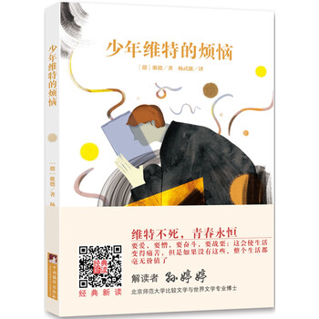 经典新读：少年维特的烦恼（名家全译本 国际大师插图 扫二维码 伴有声解读）