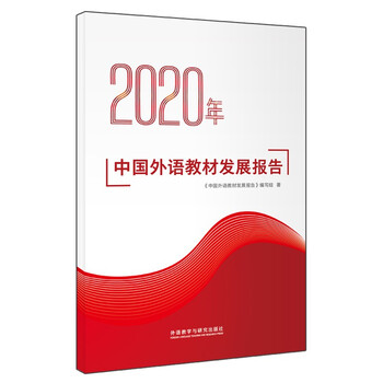2020年中国外语教材发展报告