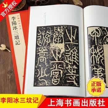 包邮 李阳冰三坟记 中国碑帖名品【六十三】原碑帖附释文注释 临摹小篆书毛笔书法练字帖 上海书画出版社