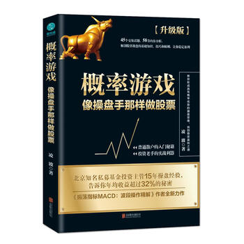 【新华图书籍 正版速发】概率游戏：像操盘手那样做股票（升级版） 凌波 著 北京联合出版有限公司