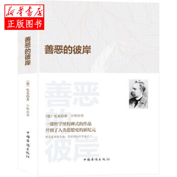 善恶的彼岸 中国华侨出版社 (德)尼采新华书店正版图书