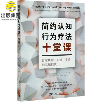 简约认知行为疗法十堂课(管理焦虑抑郁愤怒恐慌和担忧)