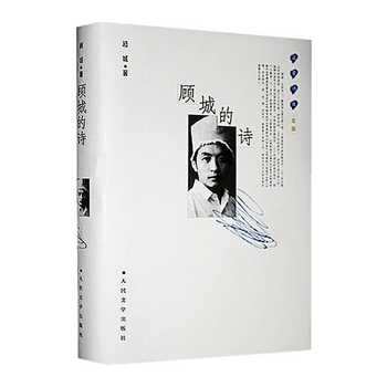蓝星诗库（金版）顾城的诗 顾城著 人民文学出版社 9787020091829