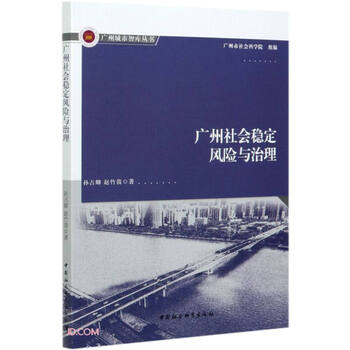 广州社会稳定风险与治理